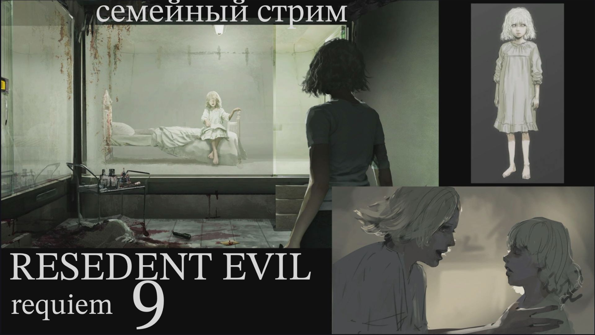 Resident Evil Requiem часть 9 Полное прохождение Мы лишили тварь руки!
