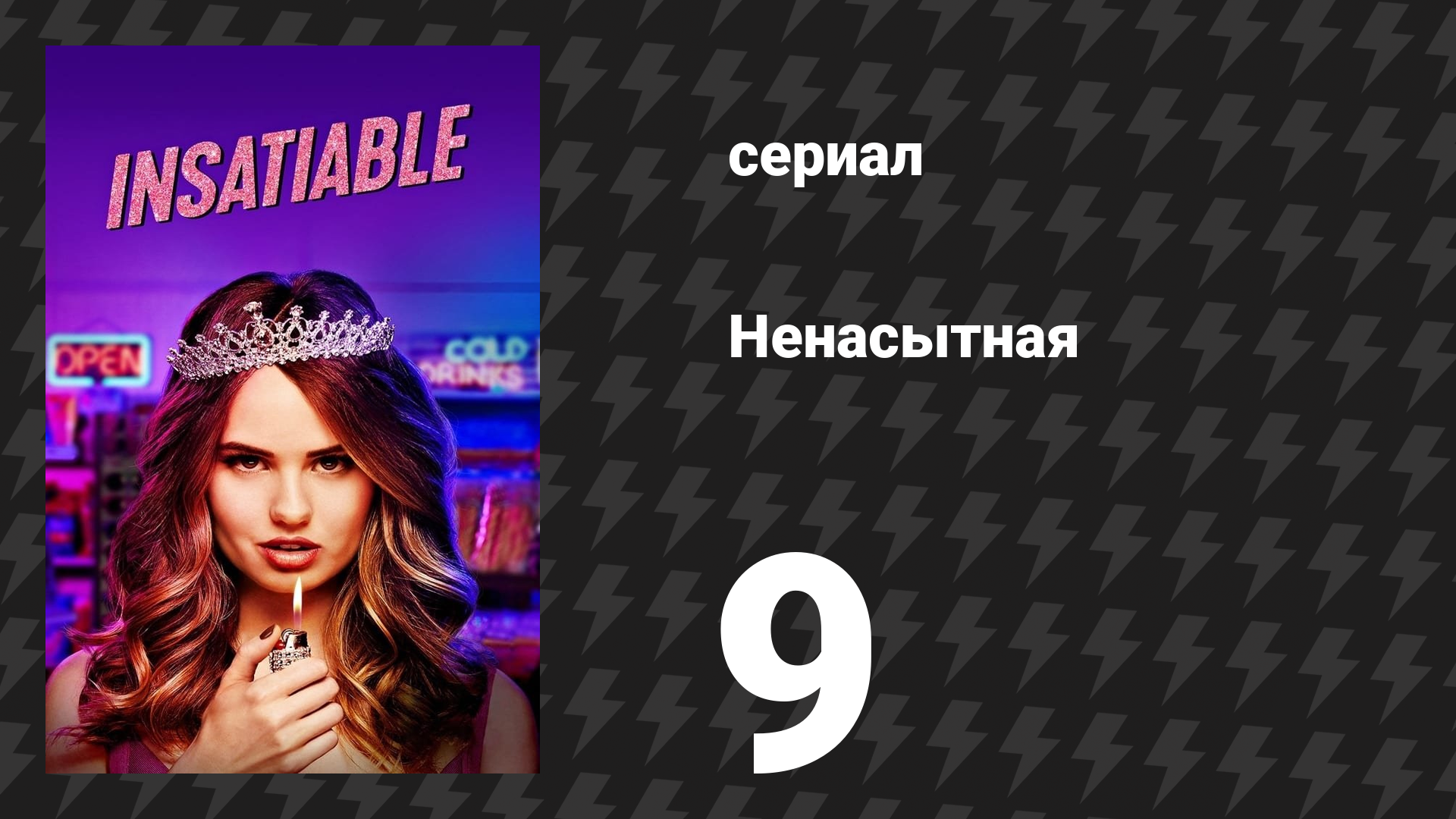 Ненасытная 1 сезон 9 серия «Плохая кошечка» (сериал, 2018)