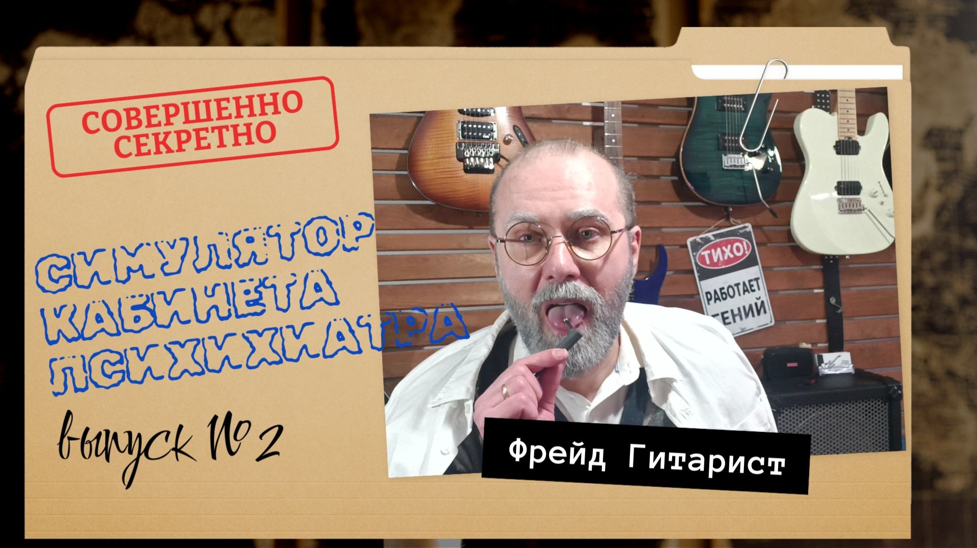 Фрейд Гитарист выпуск №2