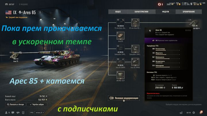 06.03.2026. Обновление 2.2. Изменения ARES с автопушками: Ares 85 XI лвл Средний Танк. NewGTLR_ROST.