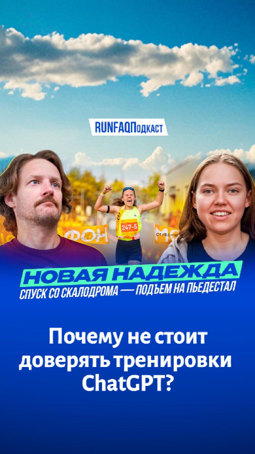 Не доверяйте тренировки ChatGPT! — Чемпионка России Ульяна Андреева. #RUNFAQПодкаст #подкаст