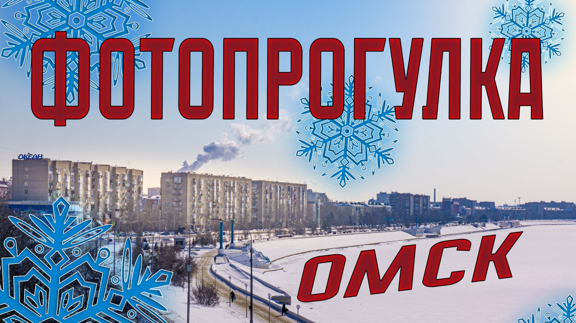 Фотопрогулка стрит фото Омск