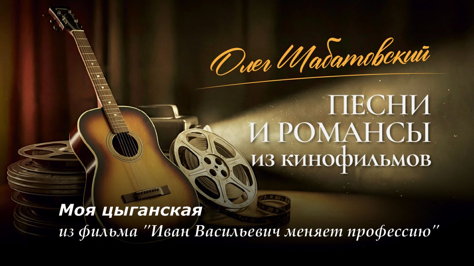 Олег Шабатовский - Моя цыганская.