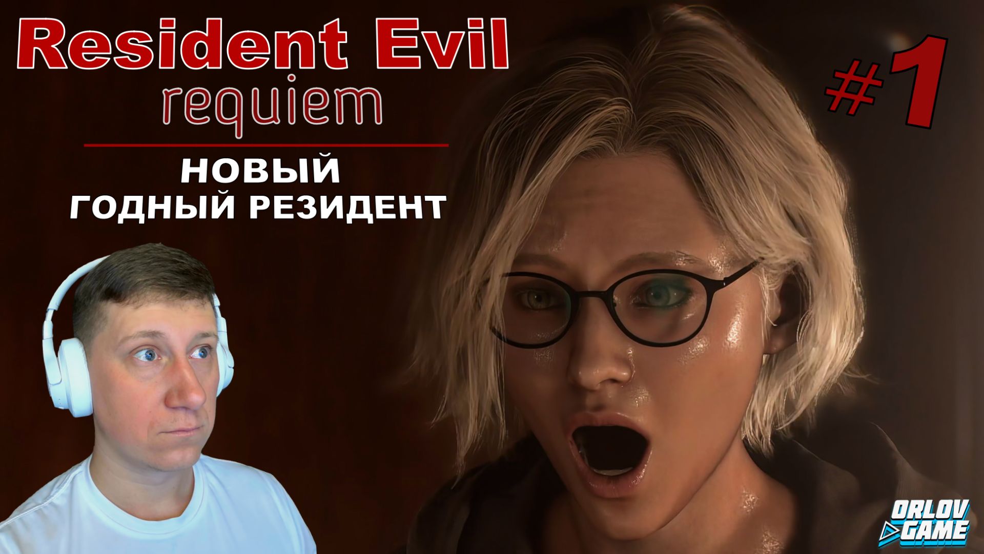 Resident Evil Requiem #1 ▷ НОВЫЙ ГОДНЫЙ РЕЗИДЕНТ.