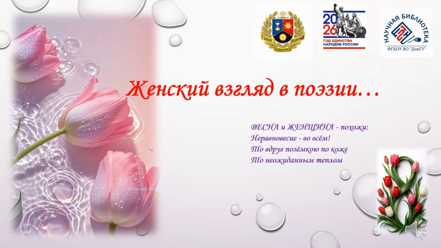 Женский взгляд в поэзии (Международный женский день 8 марта)