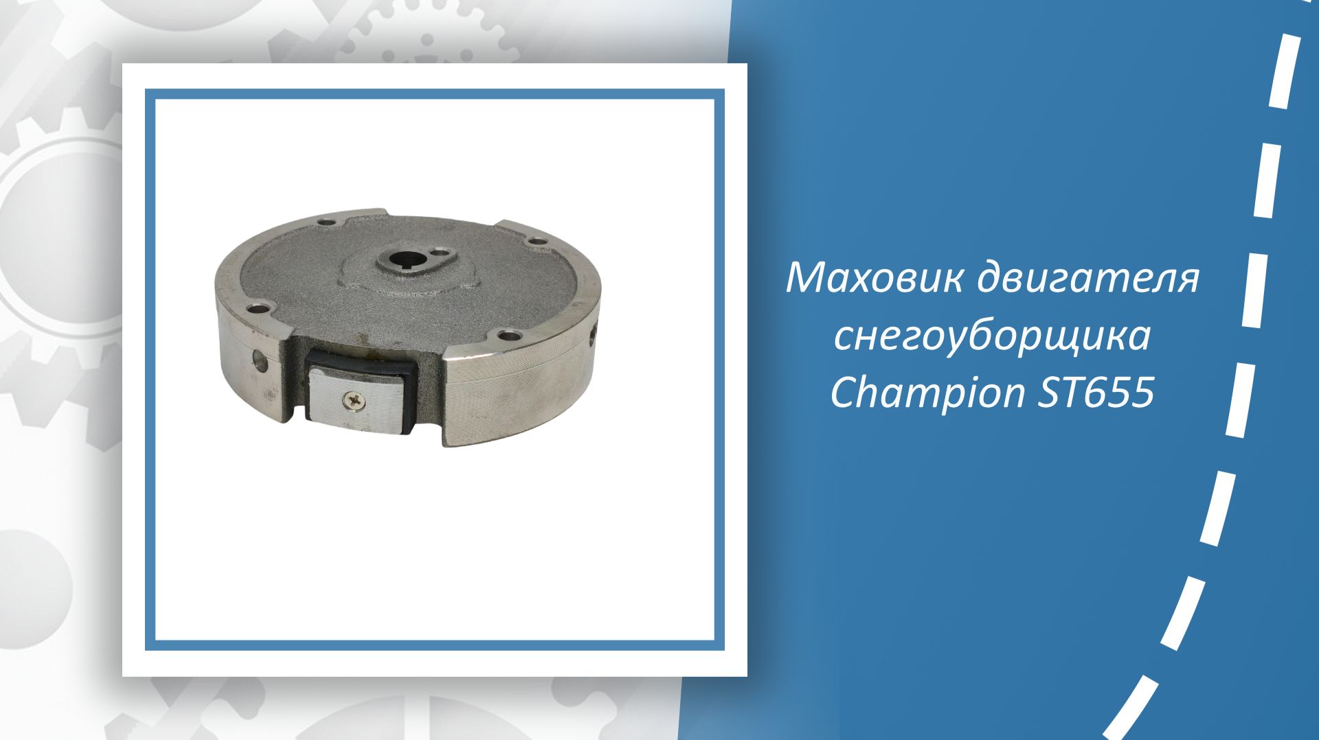 Маховик двигателя снегоуборщика Champion ST655