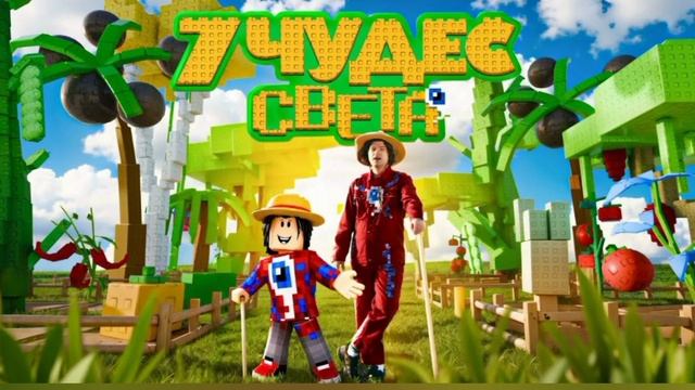 официальный клип фиксая семь чудес света