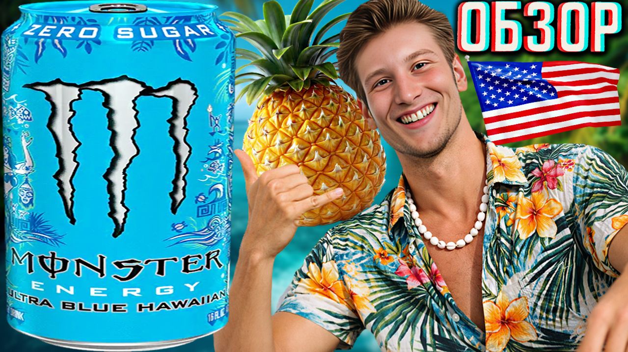 ГАВАЙСКИЙ МОНСТР УЛЬТРА ГОЛУБОЙ БЕЗ САХАРА!MONSTER ENERGY ULTRA BLUE HAWAIIAN ИЗ АМЕРИКИ!ОБЗОР