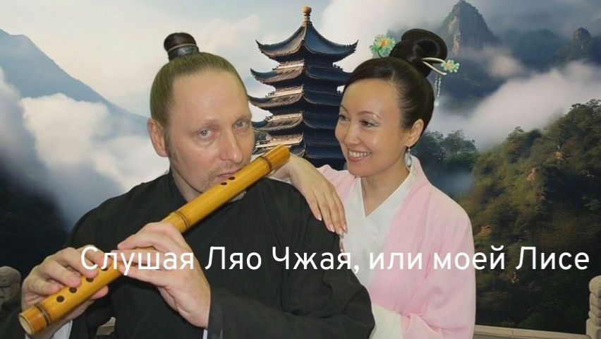 Слушая Ляо Чжая или Моей Лисе. стихи Михаил Басин.. музыка Николай Якимов