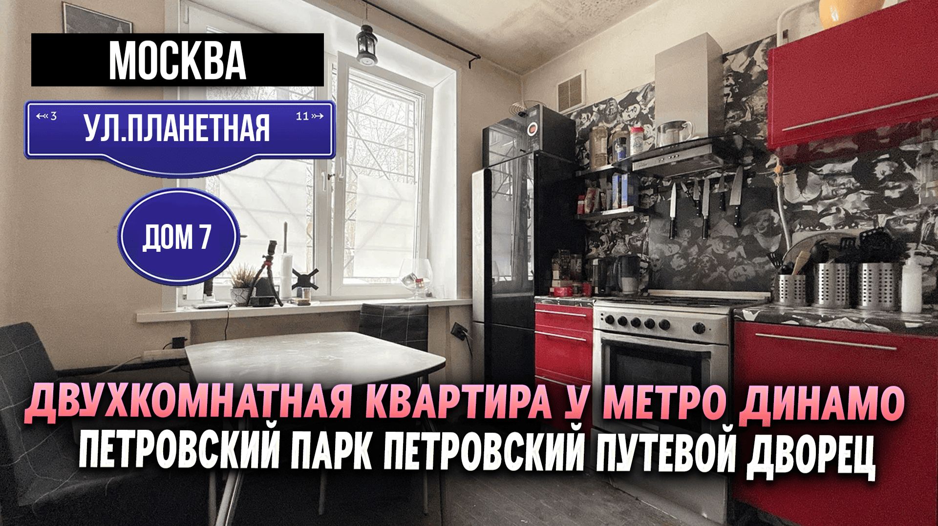 Двухкомнатная квартира у Динамо | Москва, Планетная ул., дом 7 | Петровский путевой дворец