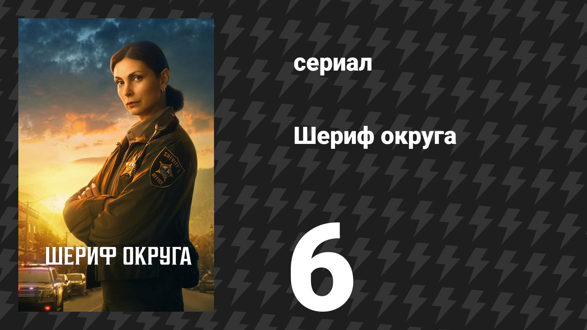 Шериф округа 6 серия «Последнее интервью» (сериал, 2025)