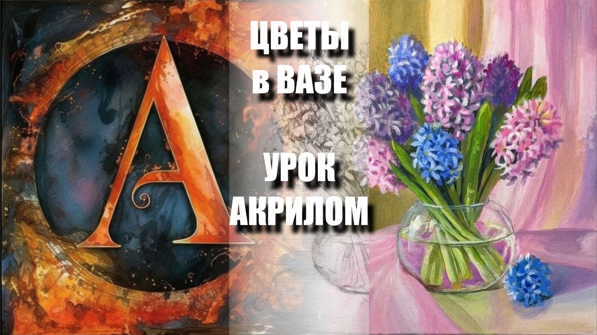 Рисуем ЦВЕТЫ в вазе 💜🌸 УРОК акрилом для начинающих 🕊️💛 КАРТИНА +🎵+референс 🎁📸 АртГейм МК