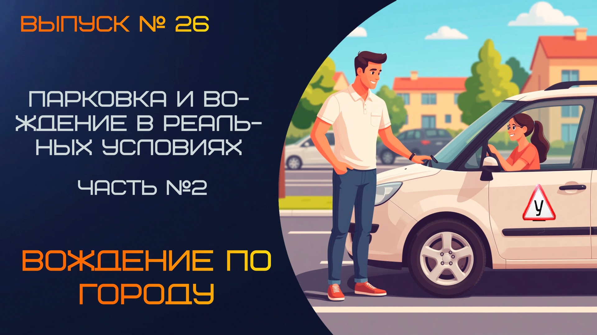Городское вождение: парковка «гараж» и параллельная. Часть 2