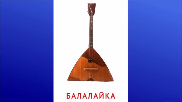 5 Балалайка