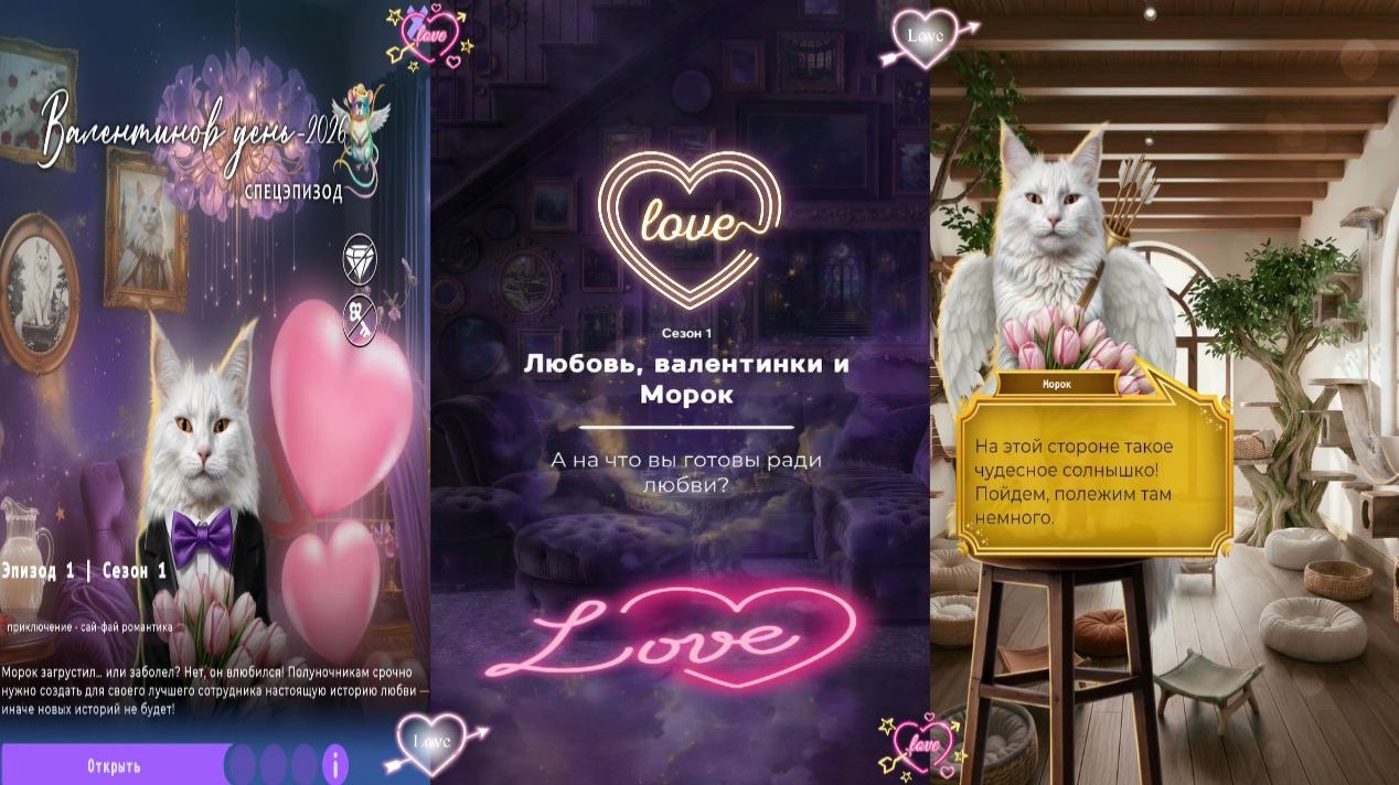 Спец эпизод / 1 сезон / 1 эпизод / Валентинов день - 2026 / Любовь, валентинки и Морок / 💎