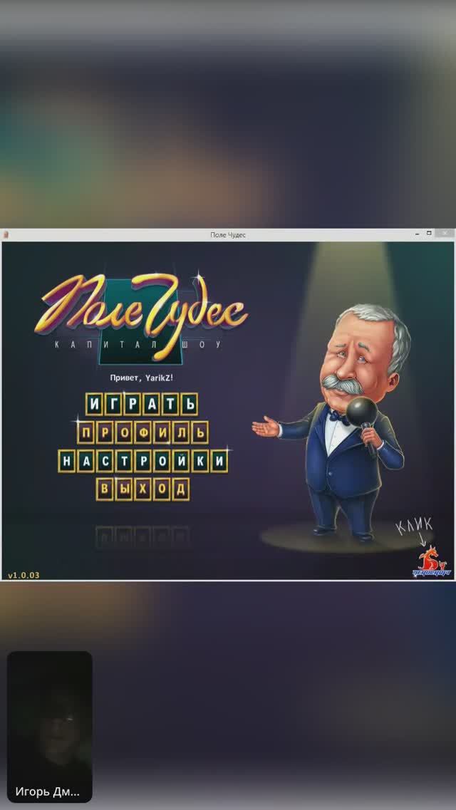 Поле Чудес от Ярослава Замятина (Выпуск от 15.11.24, День Рождения Романа Донченко).