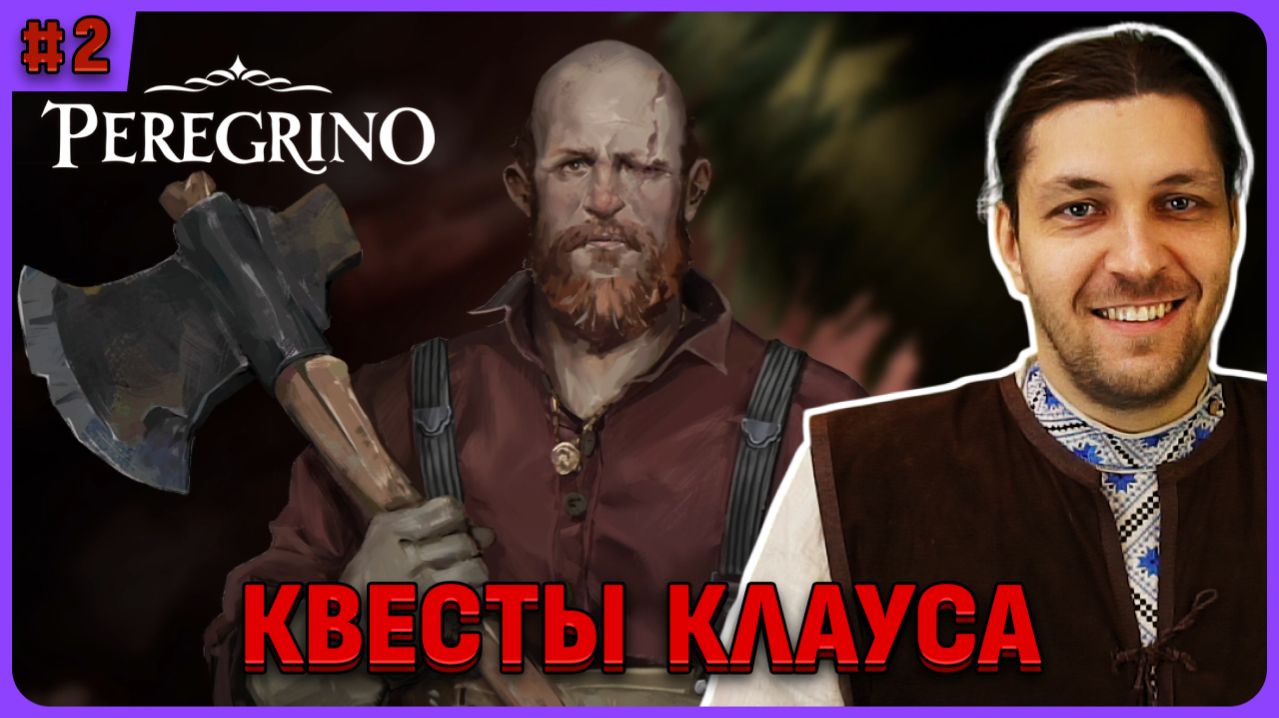 Квесты Клауса. Peregrino стрим 2