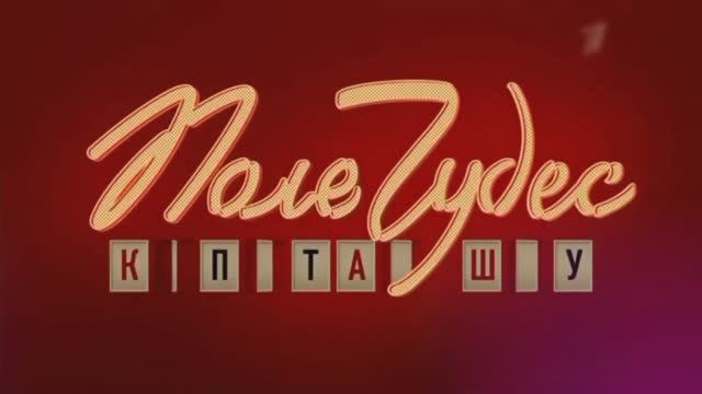 Поле Чудес от Ярослава Замятина (Выпуск от 03.08.24, в честь Дня Железнодорожника)