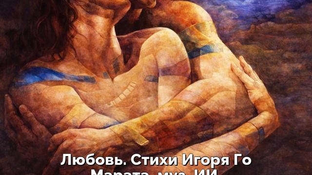 Любовь. Ирония (постковидное). Стихи Игоря Го Марата, муз. ИИ