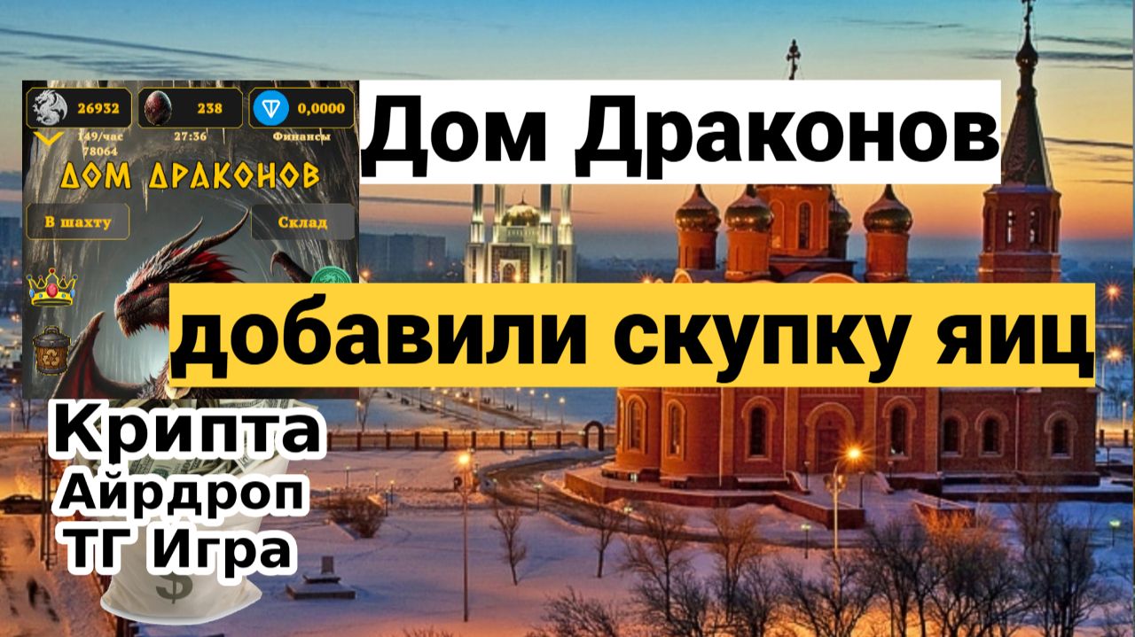 Дом Драконов добавили скупку яиц