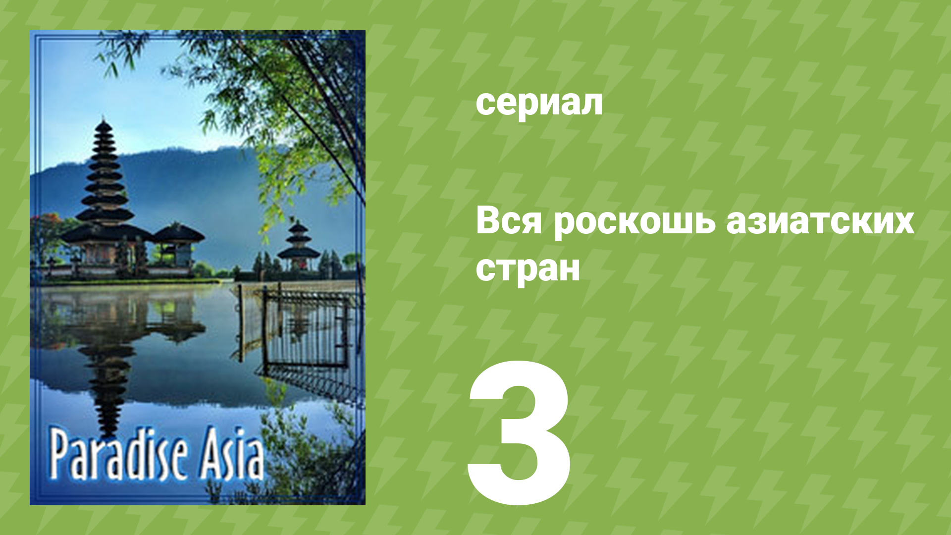 Вся роскошь азиатских стран 3 серия (документальный сериал, 2008)