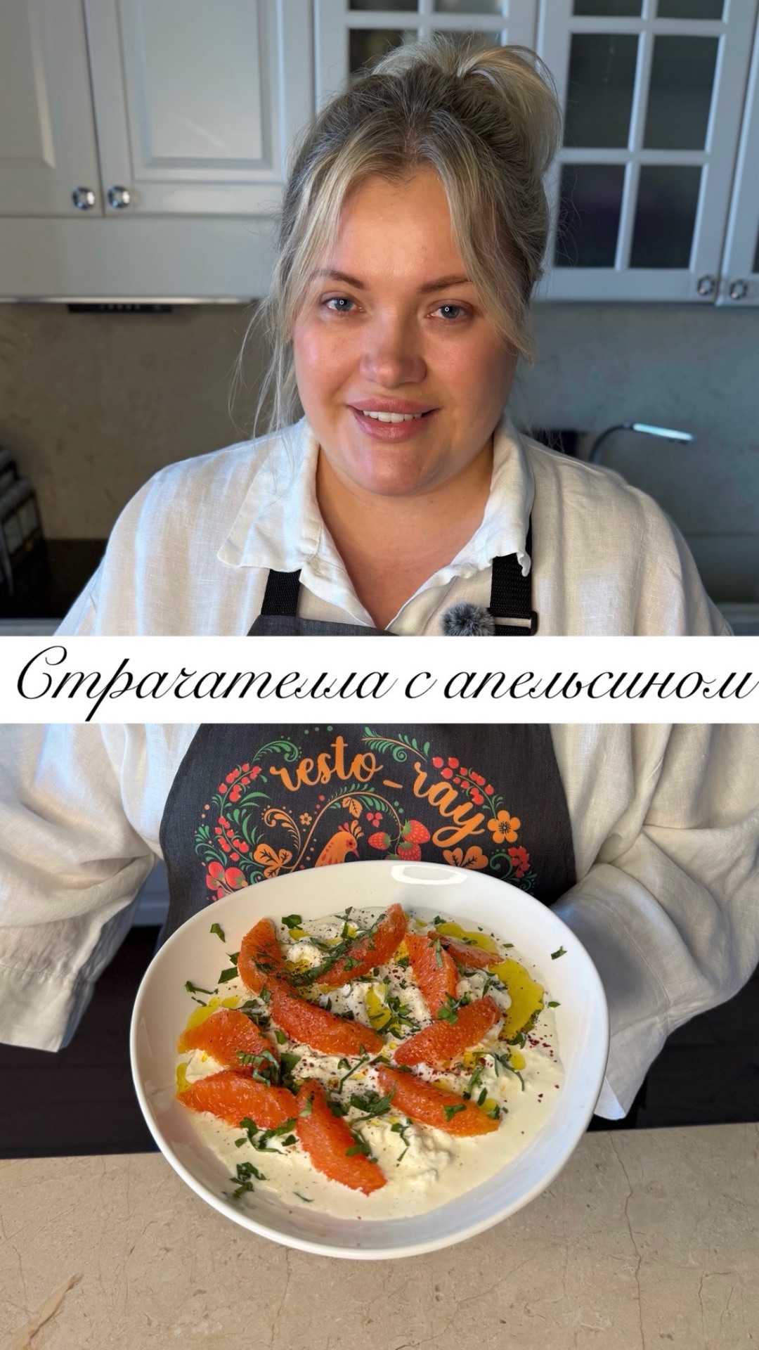 ПРАЗДНИЧНАЯ ЗАКУСКА НА 8 МАРТА! СТРАЧАТЕЛЛА С АПЕЛЬСИНОМ🍊