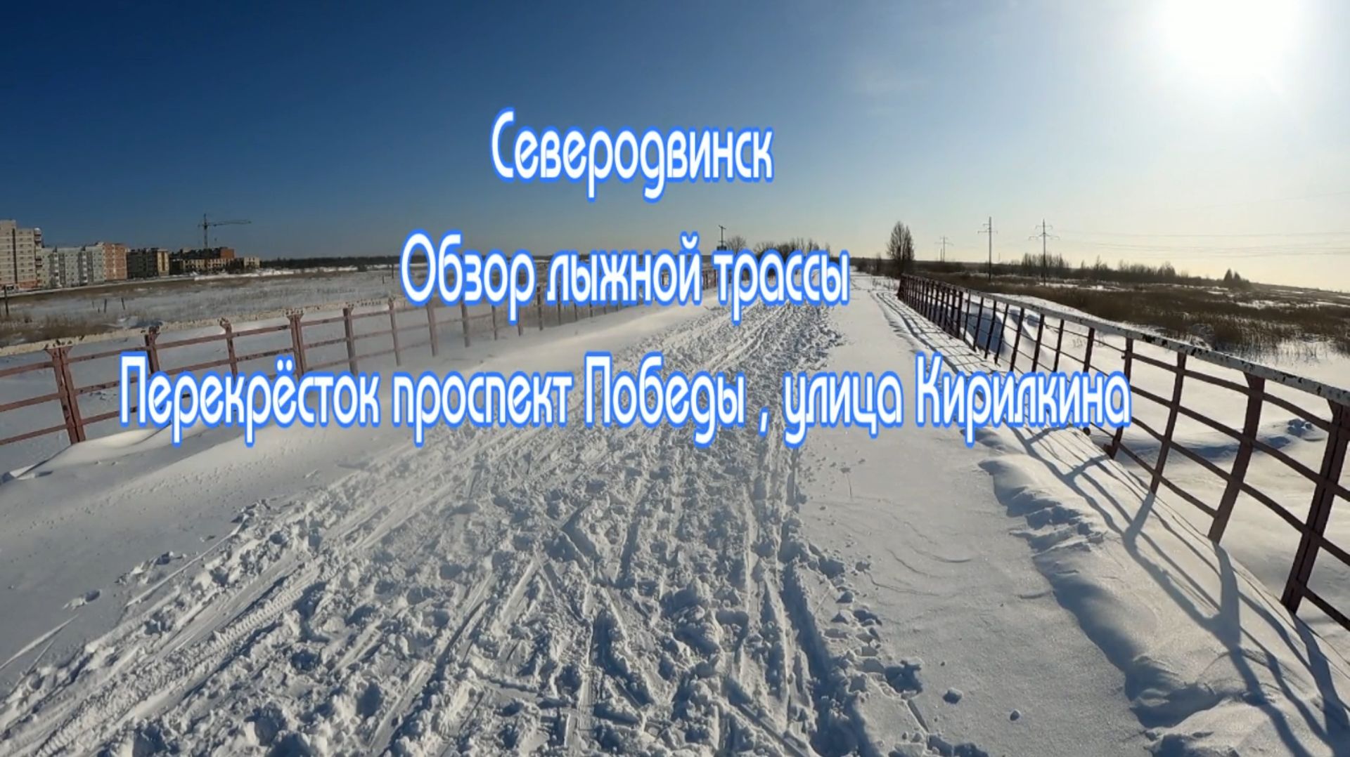 Северодвинск | Обзор лыжной трассы | Перекрёсток проспект Победы , улица Кирилкина (2026)