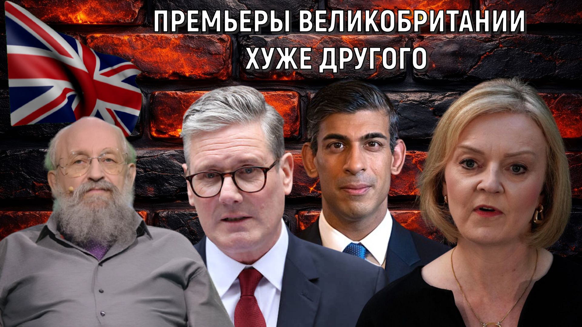 Премьеры Великобритании хуже другого. Нет больше великой империи Великобритании. Анатолий Вассерман