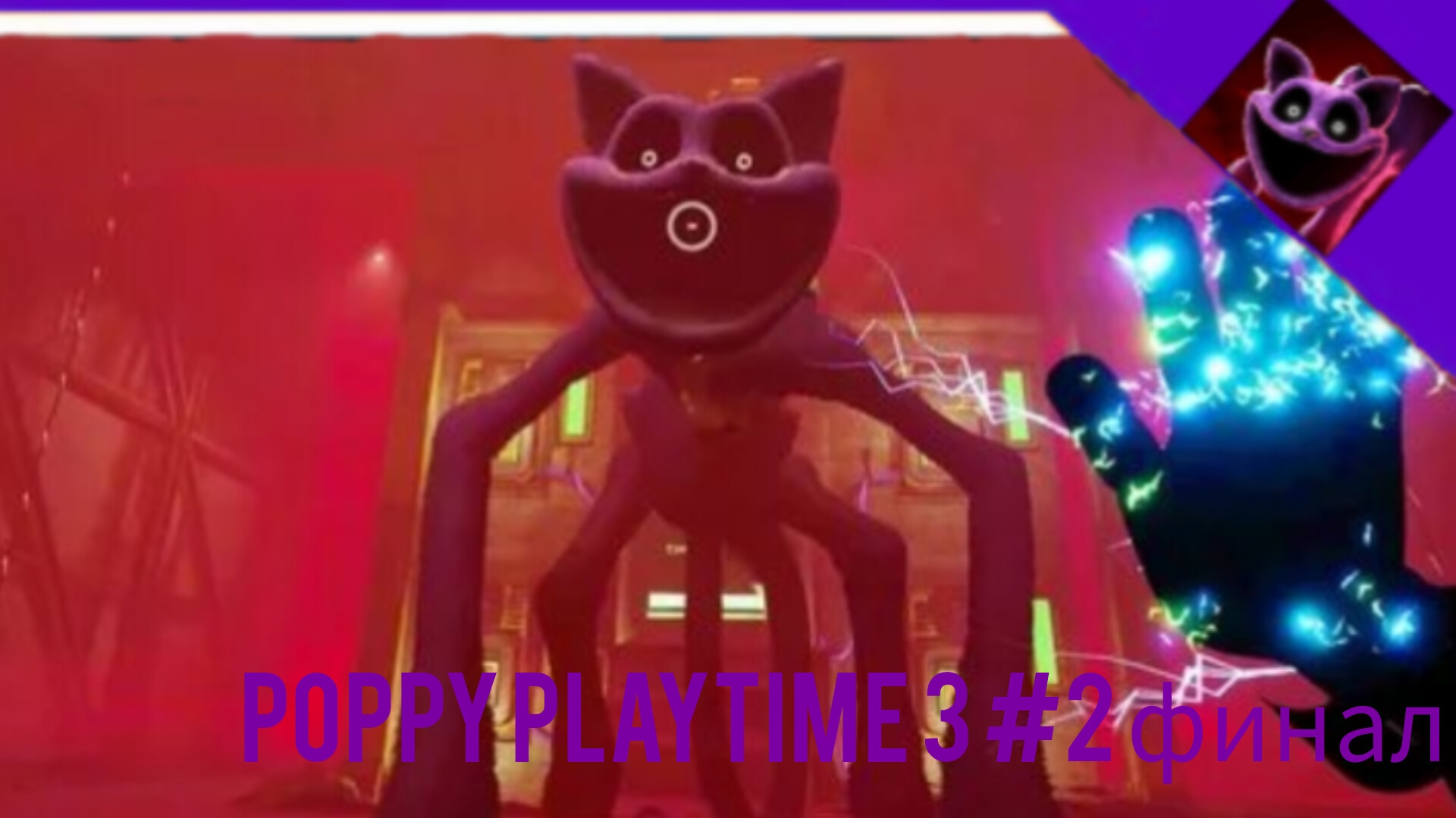 прохождение poppy playtime 3 финал #2