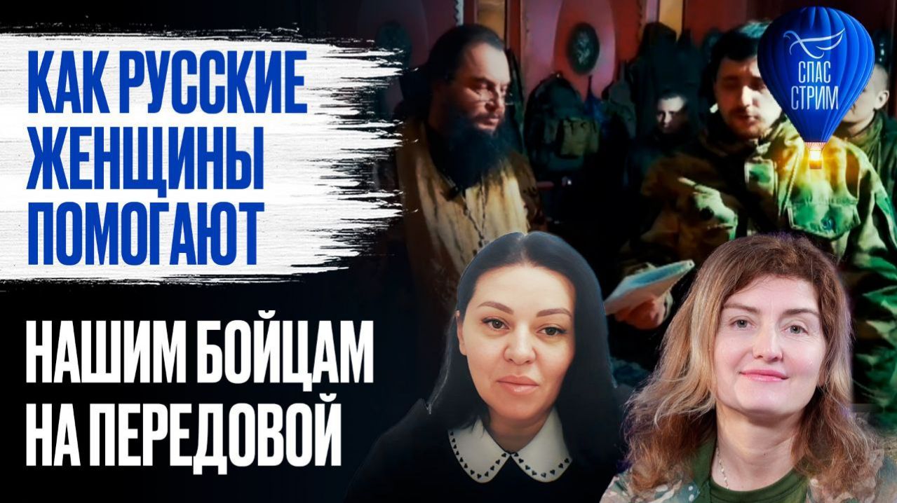 Как русские женщины помогают нашим бойцам на передовой / СПАС-СТРИМ