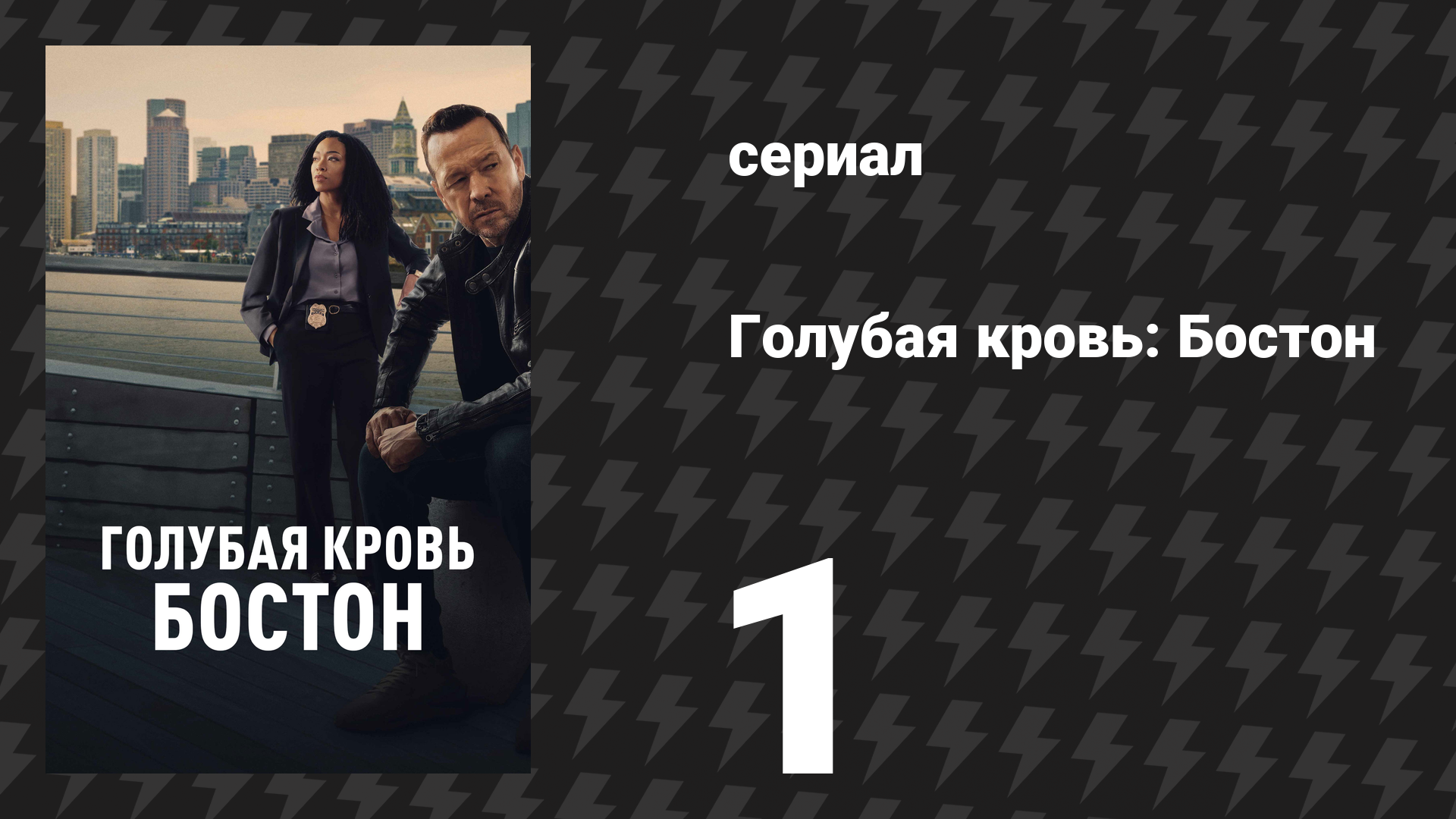 Голубая кровь: Бостон 1 серия «Вера и семья» (сериал, 2025)