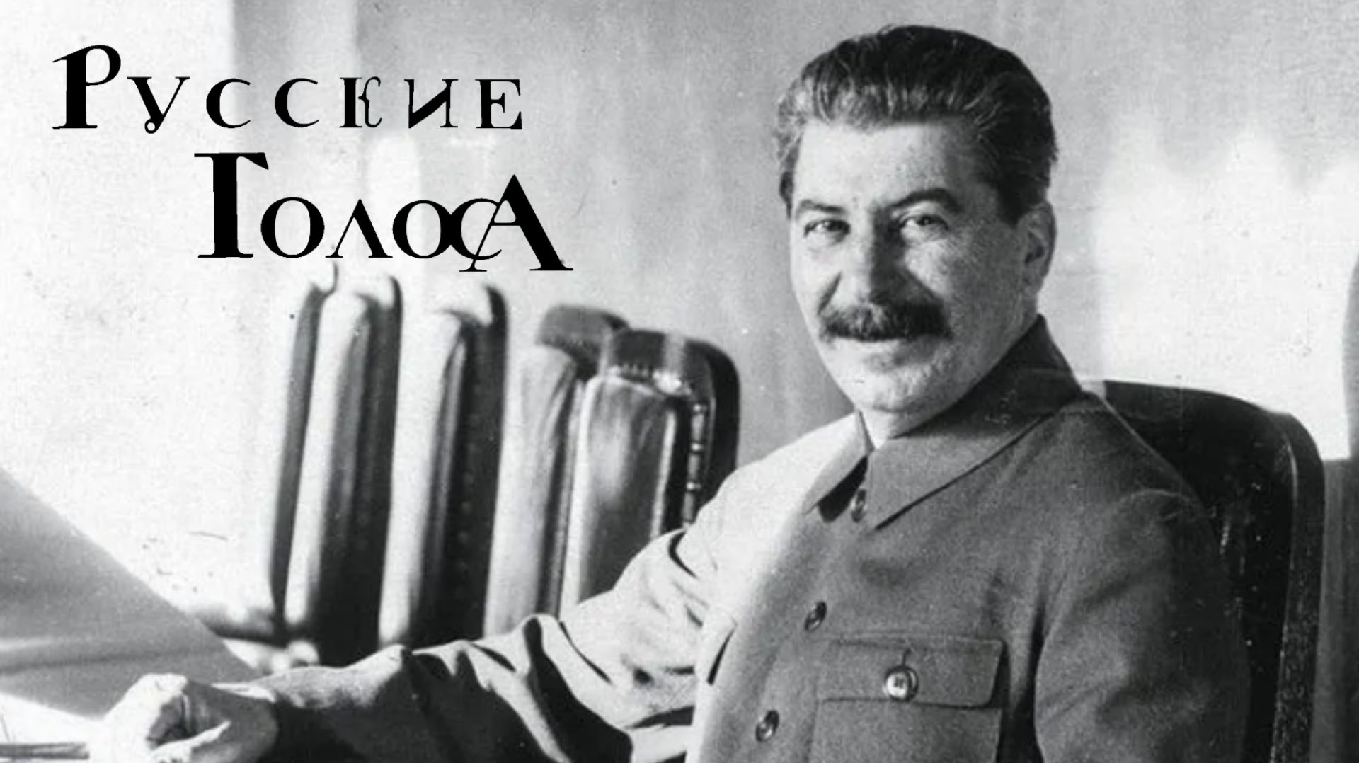 Первая встреча со Сталиным