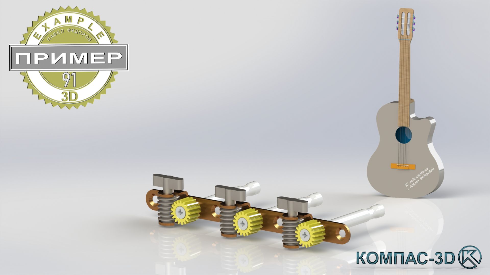 Обучающее видео 91. Механизм колок в КОМПАС-3D v24 | Сборка и подсборка