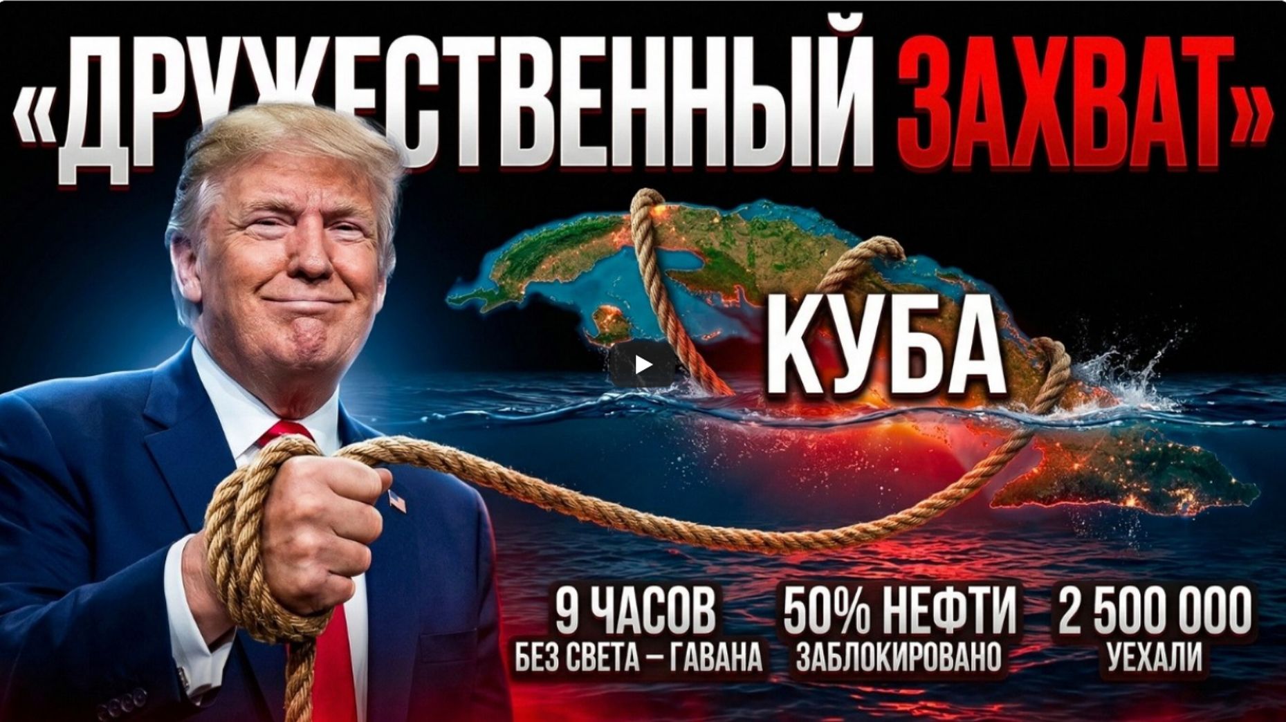 Трамп объявил Куба следующая после Ирана. Но вот почему это не так просто.