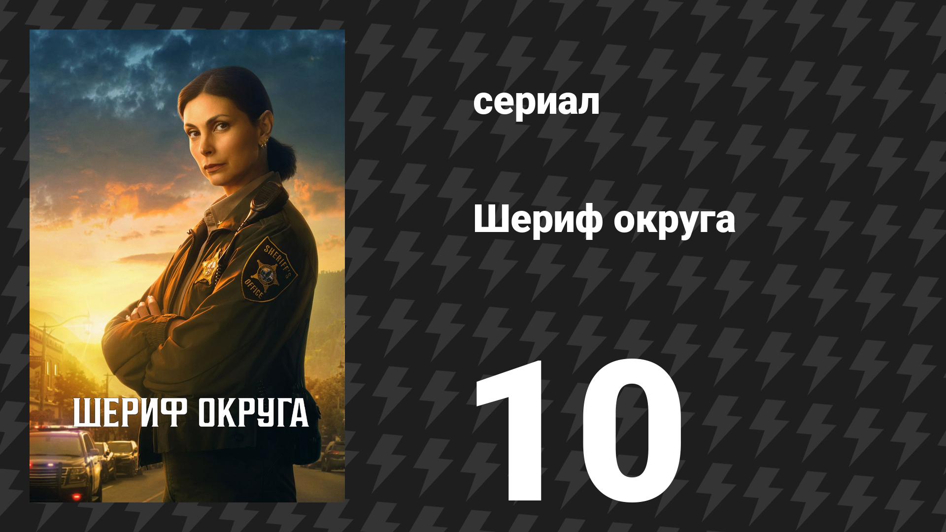 Шериф округа 10 серия «Горнило» (сериал, 2025)