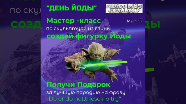 День Йоды, креатив для поста в соц.сетях