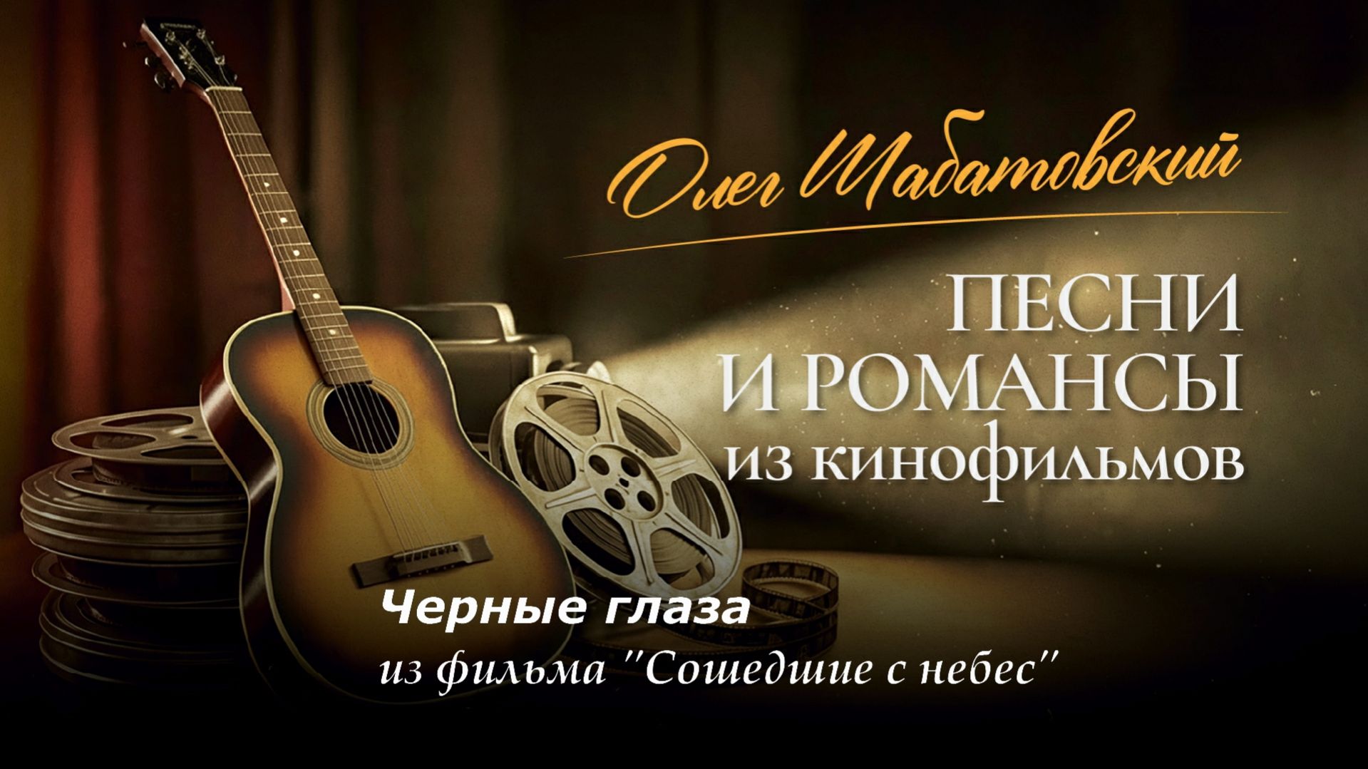Олег Шабатовский - Черные глаза. Из фильма "Сошедшие с небес"