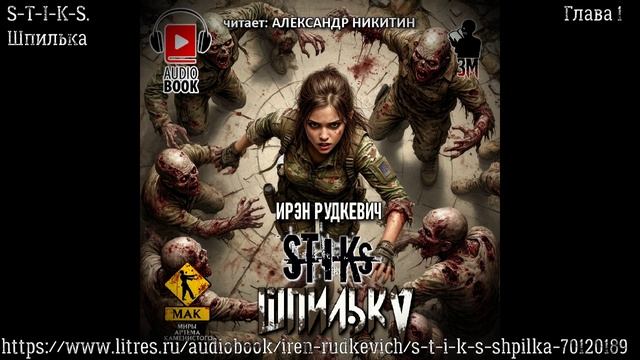 S-T-I-K-S. Шпилька. Глава 1