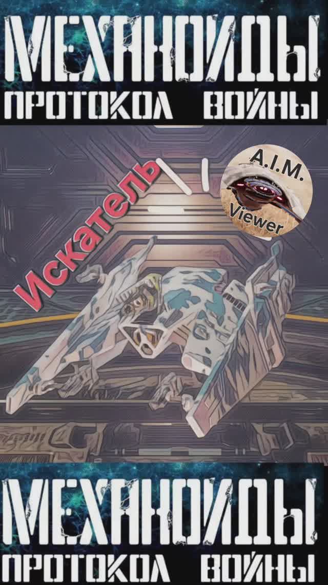 №17.8 Механоиды: Протокол войны. Искатель — только вперёд
