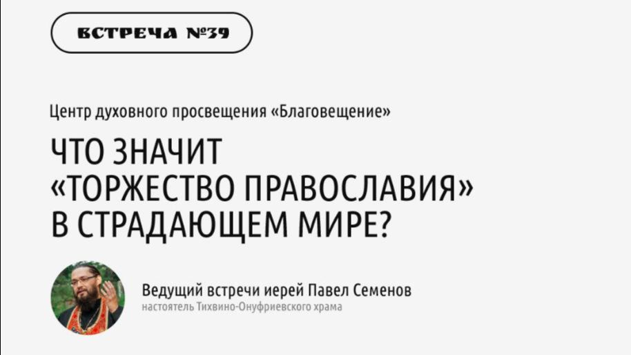 Иерей Павел Семёнов "Что значит "Торжество Православия" в страдающем мире?"