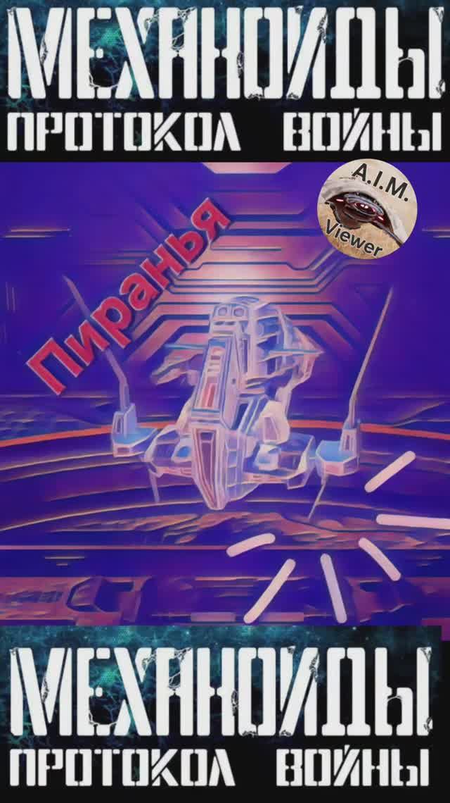 №17.1 Механоиды: Протокол войны. Пиранья — гоп-стоп далёкого будущего