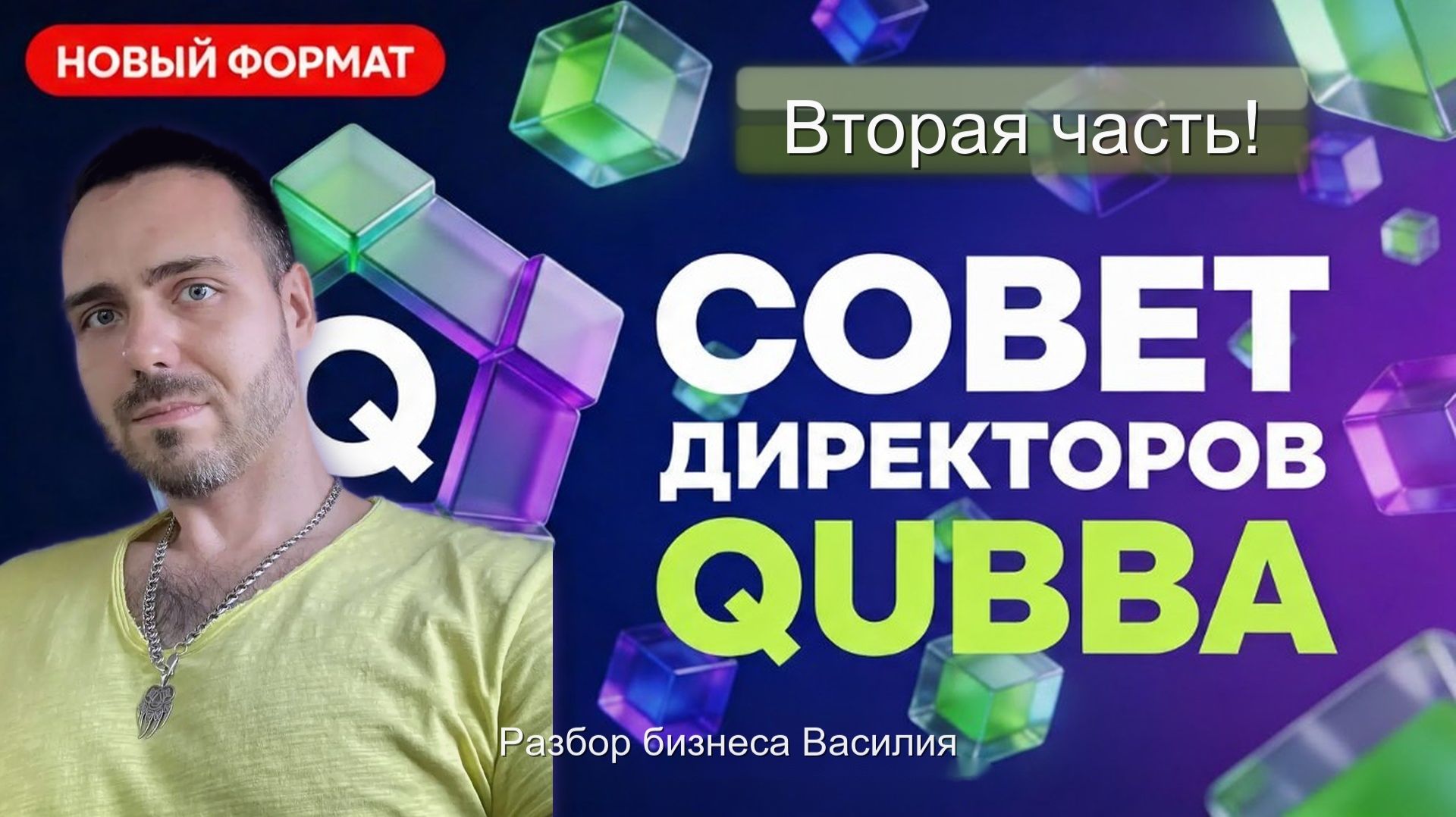 СД Qubba. Вторая часть с героем Василием