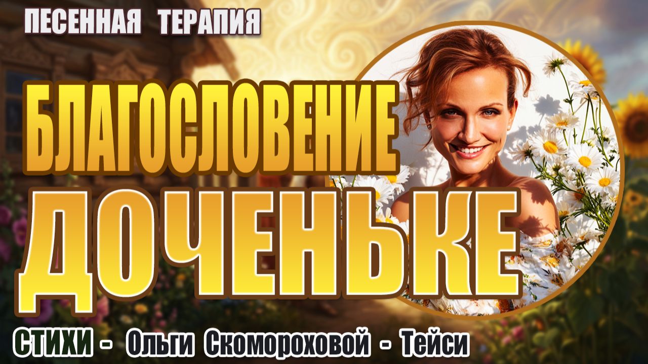 Песня-терапия «Благословение Доченьке». / Стихи Ольги Скомороховой-Тейси / Пой Свою реальность