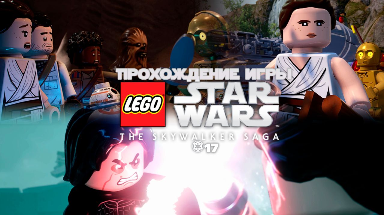Прохождение игры LEGO Звёздные Войны: Скайуокер. Сага #17