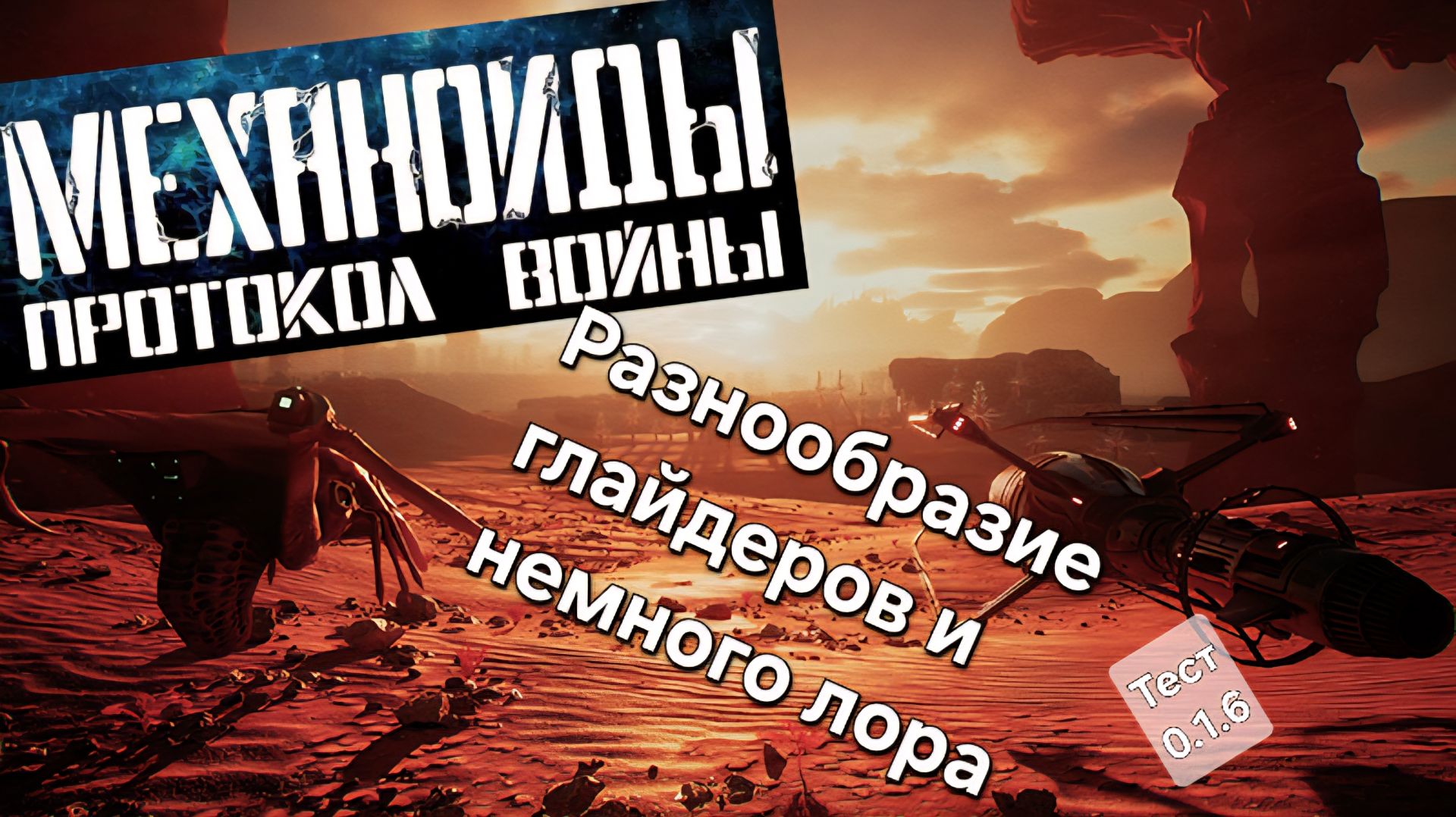 №21 Механоиды: Протокол войны. Разнообразие  глайдеров и лор игры