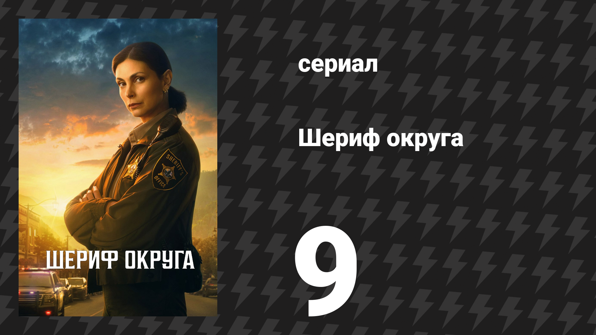 Шериф округа 9 серия «Горнило» (сериал, 2025)