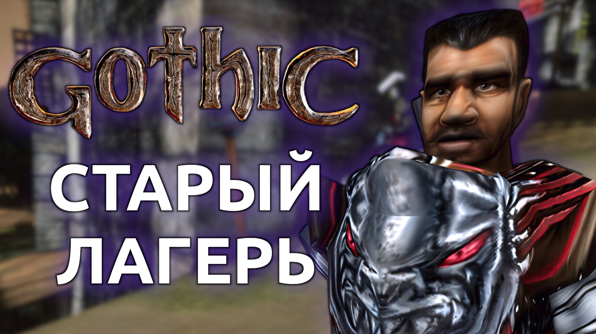 Готика прохождение - Старый лагерь (Стрим от 07.03.2026)