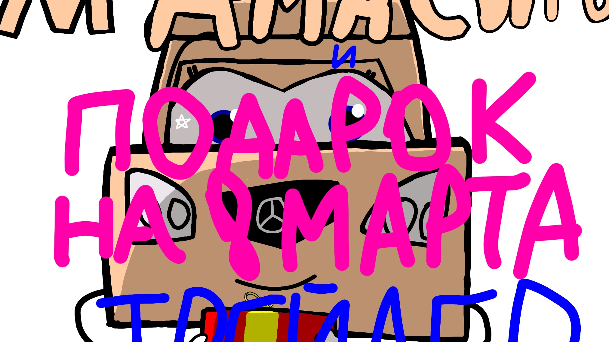 Трейлер к фильму"Мама Сиро и подарок на 8 марта" смотрите на рутуб