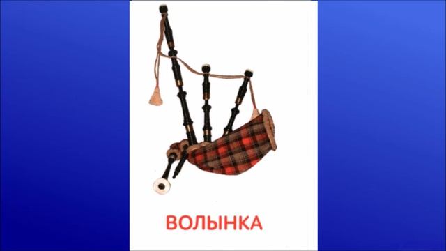 18. Волынка