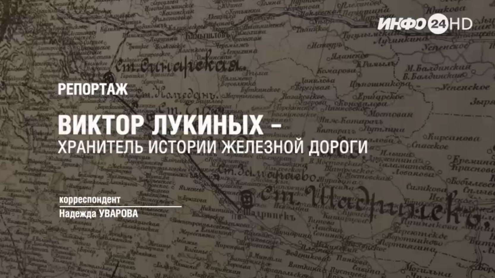 РЕПОРТАЖ: ВИКТОР ЛУКИНЫХ – ХРАНИТЕЛЬ ИСТОРИИ ЖЕЛЕЗНОЙ ДОРОГИ